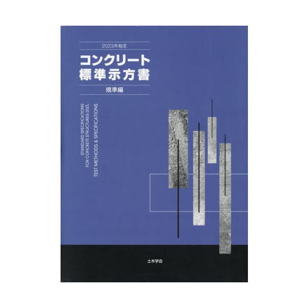 【発売日：2023年09月28日】土木学会コンクリート委員会コンクリート標準示方書改訂小委員会/編集/コンクリート標準示方書 規準編 2023年制定、メディア：BOOK、発売日：2023/09、重量：4150g、商品コード：NEOBK-29...