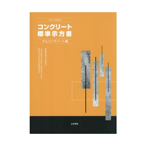 【発売日：2023年09月28日】土木学会コンクリート委員会コンクリート標準示方書改訂小委員会/編集/コンクリート標準示方書 ダムコンクリート編 2023年制定、メディア：BOOK、発売日：2023/09、重量：500g、商品コード：NEO...