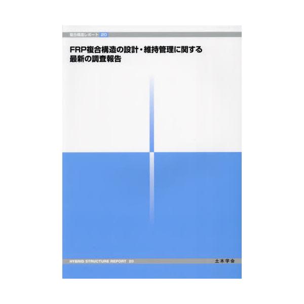 【発売日：2023年10月28日】土木学会複合構造委員会FRP複合構造の設計・維持管理に関する調査研究小委員会/編集/FRP複合構造の設計・維持管理に関する最 (複合構造レポート)、メディア：BOOK、発売日：2023/10、重量：500g...