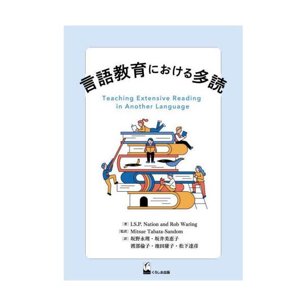 【発売日：2023年10月28日】I.S.P.Nation/著 RobWaring/著 MitsueTabata‐Sandom/監訳 坂野永理/訳 坂井美恵子/訳 渡部倫子/訳 池田庸子/訳 松下達彦/訳/言語教育における多読、メディア：B...