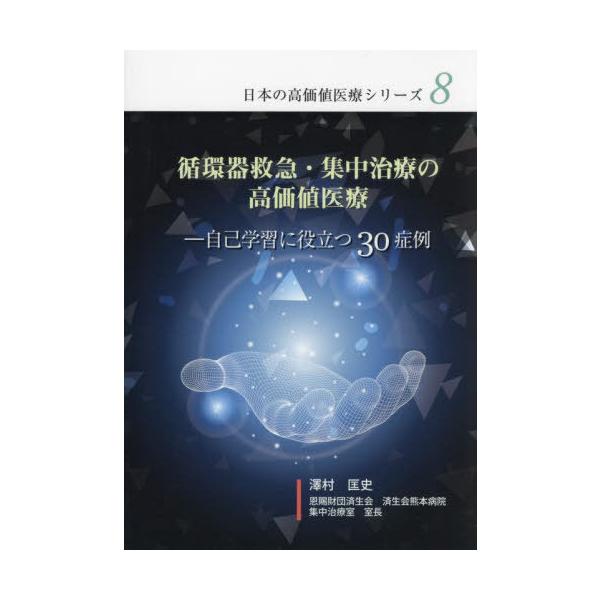 【発売日：2023年10月28日】澤村匡史/著/循環器救急・集中治療の高価値医療 (日本の高価値医療シリーズ)、メディア：BOOK、発売日：2023/10、重量：435g、商品コード：NEOBK-2917254、JANコード/ISBNコード...