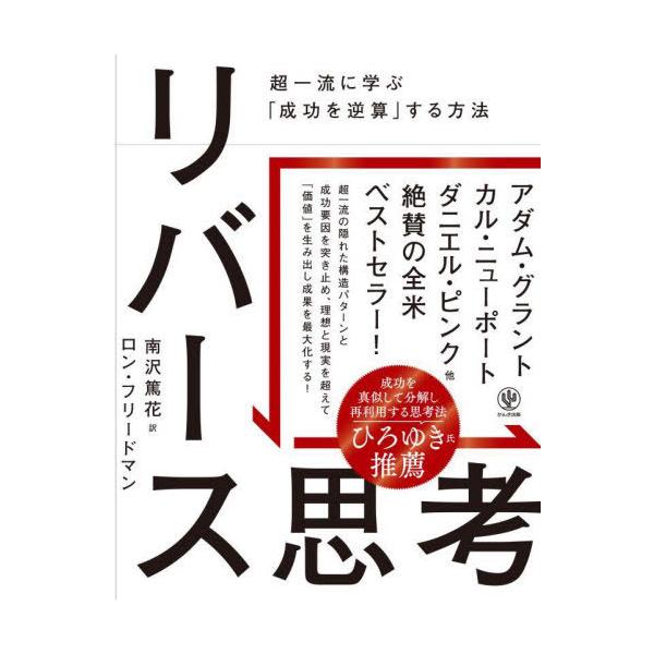 【発売日：2023年11月07日】ロン・フリードマン/著 南沢篤花/訳/リバース思考 超一流に学ぶ「成功を逆算」する方法 / 原タイトル:Decoding Greatness、メディア：BOOK、発売日：2023/11、重量：340g、商品...