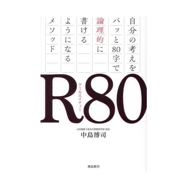 【発売日：2023年11月08日】中島博司/著/R80 自分の考えをパッと80字で論理的に書けるようになるメソッド、メディア：BOOK、発売日：2023/11、重量：268g、商品コード：NEOBK-2917427、JANコード/ISBNコ...