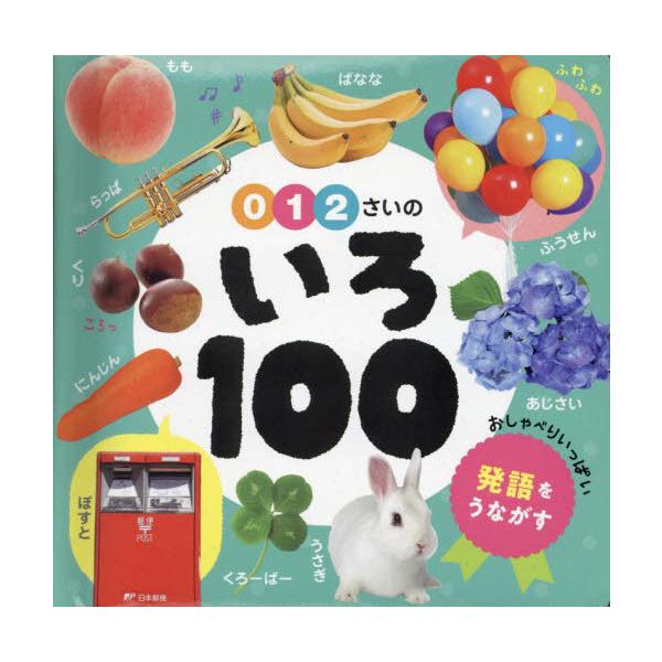 【発売日：2023年11月07日】ポプラ社/0・1・2さいのいろ100 (あかちゃんのずかん100)、メディア：BOOK、発売日：2023/11、重量：235g、商品コード：NEOBK-2917434、JANコード/ISBNコード：9784...