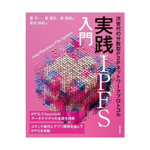 【発売日：2023年11月07日】董天一/著 戴嘉楽/著 黄禹銘/著 菊池将和/訳/実践IPFS入門 次世代の分散型P2Pネットワークプロトコル、メディア：BOOK、発売日：2023/11、重量：450g、商品コード：NEOBK-29174...