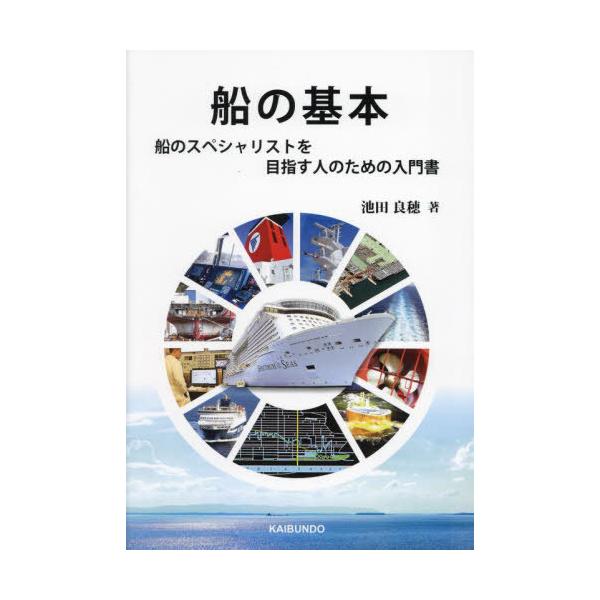 【発売日：2023年10月28日】池田良穂/著/船の基本、メディア：BOOK、発売日：2023/10、重量：500g、商品コード：NEOBK-2917476、JANコード/ISBNコード：9784303121303