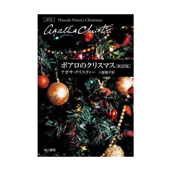 【発売日：2023年11月08日】アガサ・クリスティー/著 川副智子/訳/ポアロのクリスマス / 原タイトル:HERCULE POIROT’S CHRISTMAS (ハヤカワ文庫 クリスティー文庫 17)、メディア：BOOK、発売日：202...