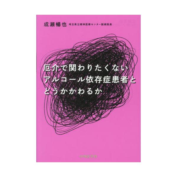 【発売日：2023年10月28日】成瀬暢也/著/厄介で関わりたくないアルコール依存症患者、メディア：BOOK、発売日：2023/10、重量：391g、商品コード：NEOBK-2917497、JANコード/ISBNコード：9784498229501