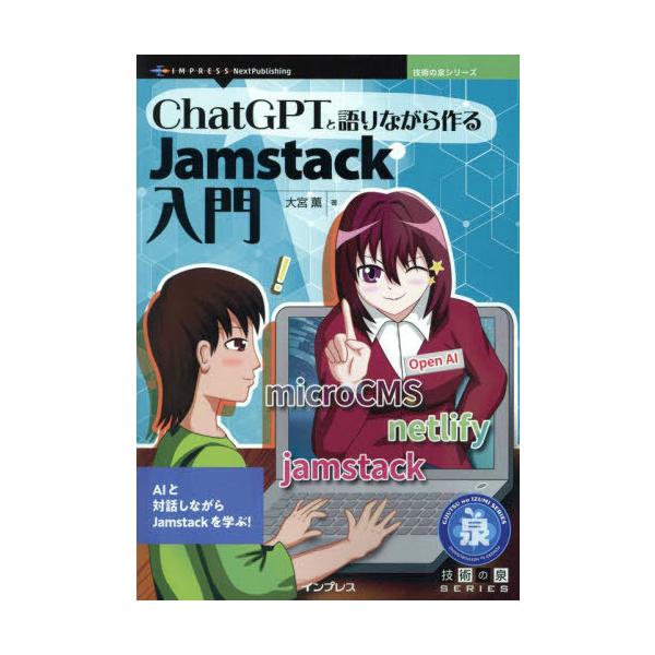 【発売日：2023年09月28日】大宮薫/著/Jamstack入門 (技術の泉シリーズ)、メディア：BOOK、発売日：2023/09、重量：600g、商品コード：NEOBK-2917601、JANコード/ISBNコード：9784295602255