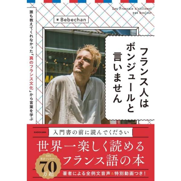 【発売日：2023年12月16日】Bebechan/著/フランス人はボンジュールと言いません、メディア：BOOK、発売日：2023/12、重量：340g、商品コード：NEOBK-2917682、JANコード/ISBNコード：97840460...