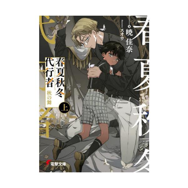 【発売日：2023年11月09日】暁佳奈/著/春夏秋冬代行者 4 秋の舞 (上) (電撃文庫)、メディア：BOOK、発売日：2023/11、重量：250g、商品コード：NEOBK-2917933、JANコード/ISBNコード：9784049...