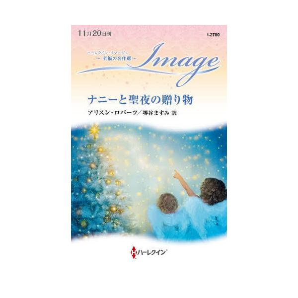 【発売日：2023年11月10日】アリスン・ロバーツ/作 堺谷ますみ/訳/ナニーと聖夜の贈り物 / 原タイトル:A LITTLE CHRISTMAS MAGIC (ハーレクイン・イマージュ I2780 至福の名作選)、メディア：BOOK、発...