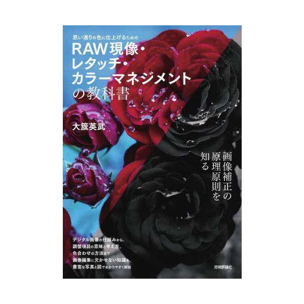 【発売日：2023年11月09日】大籏英武/著/思い通りの色に仕上げるためのRAW現像・レタッチ・カラーマネジメントの教科書、メディア：BOOK、発売日：2023/11、重量：340g、商品コード：NEOBK-2917955、JANコード/...