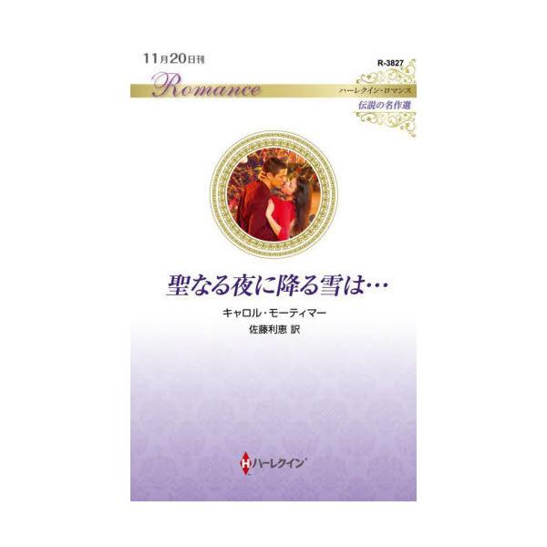 【発売日：2023年11月10日】キャロル・モーティマー/作 佐藤利恵/訳/聖なる夜に降る雪は... / 原タイトル:THE CHRISTMAS NIGHT MIRACLE (ハーレクイン・ロマンス R3827 伝説の名作選)、メディア：B...