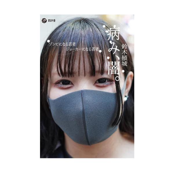 【発売日：2023年11月10日】鈴木傾城/著/病み、闇。 ゾンビになる若者、ジョーカーになる若者、メディア：BOOK、発売日：2023/11、重量：500g、商品コード：NEOBK-2917963、JANコード/ISBNコード：97844...