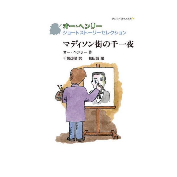 【発売日：2023年11月09日】オー・ヘンリー/作 千葉茂樹/訳 和田誠/絵/マディソン街の千一夜 / 原タイトル:A Madison Square Arabian Night 原タイトル:The Defeat of the Cityほか...
