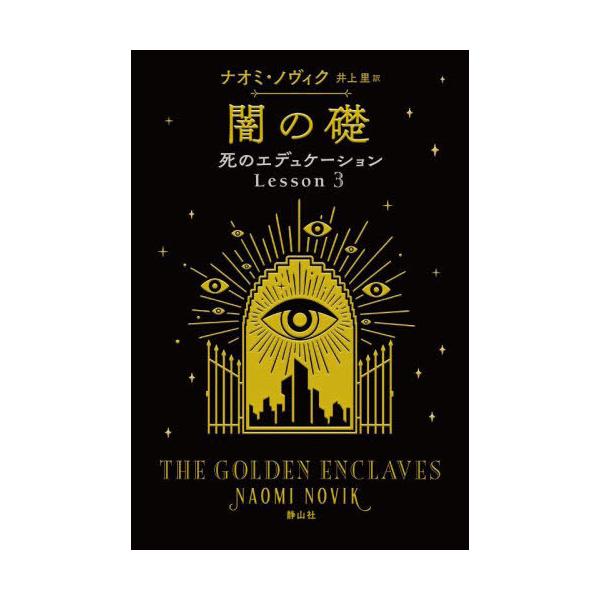 【発売日：2023年11月09日】ナオミ・ノヴィク/著 井上里/訳/死のエデュケーション Lesson3 / 原タイトル:THE GOLDEN ENCLAVES、メディア：BOOK、発売日：2023/11、重量：340g、商品コード：NEO...