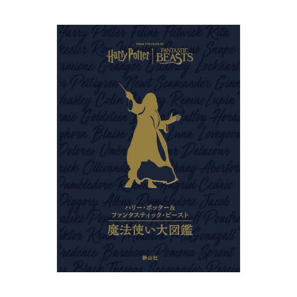 【発売日：2023年11月08日】ジョディ・レベンソン/著 松岡佑子/日本語版監修 宮川未葉/訳/ハリー・ポッター&amp;ファンタスティック・ビースト魔法使い大図鑑、メディア：BOOK、発売日：2023/11、重量：1200g、商品コード...