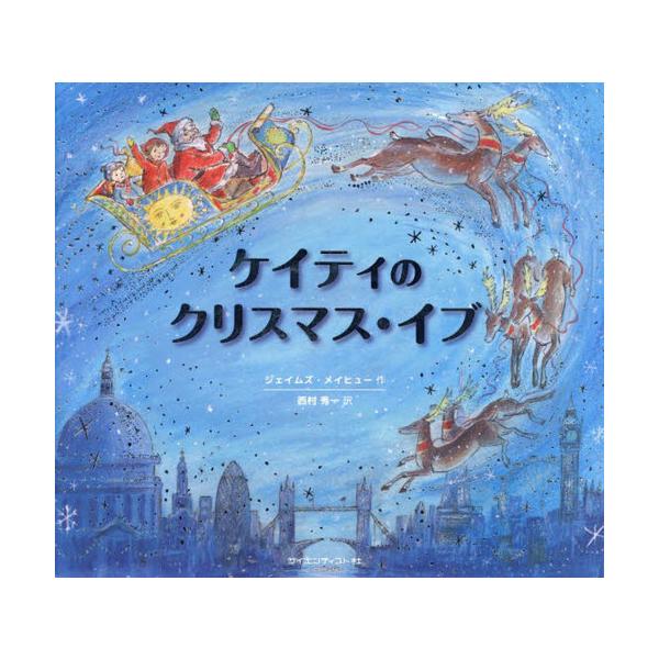 【発売日：2023年11月09日】ジェイムズ・メイヒュー/作 西村秀一/訳/ケイティのクリスマス・イブ / 原タイトル:Katie’s London Christmas、メディア：BOOK、発売日：2023/11、重量：450g、商品コード...
