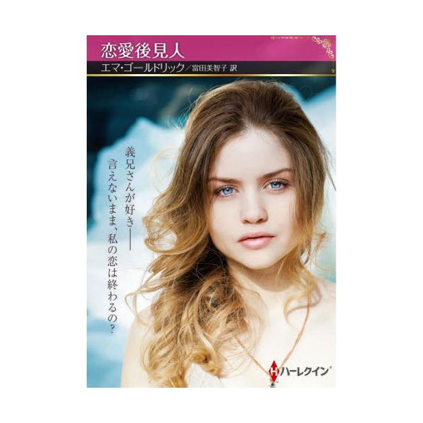 【発売日：2023年11月10日】エマ・ゴールドリック/著 富田美智子/訳/恋愛後見人 / 原タイトル:MY BROTHER’S KEEPER (ハーレクインSP文庫)、メディア：BOOK、発売日：2023/11、重量：250g、商品コード...