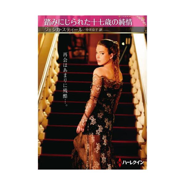 【発売日：2023年11月10日】ジェシカ・スティール/著 中井京子/訳/踏みにじられた十七歳の純情 / 原タイトル:FACADE (ハーレクインSP文庫)、メディア：BOOK、発売日：2023/11、重量：250g、商品コード：NEOBK...