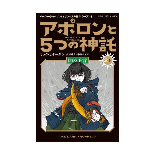 【発売日：2023年11月09日】リック・リオーダン/作 金原瑞人/訳 小林みき/訳/アポロンと5つの神託 2-上 / 原タイトル:THE TRIALS OF APOLLO:The Dark Prophecy (静山社ペガサス文庫 リー1-...