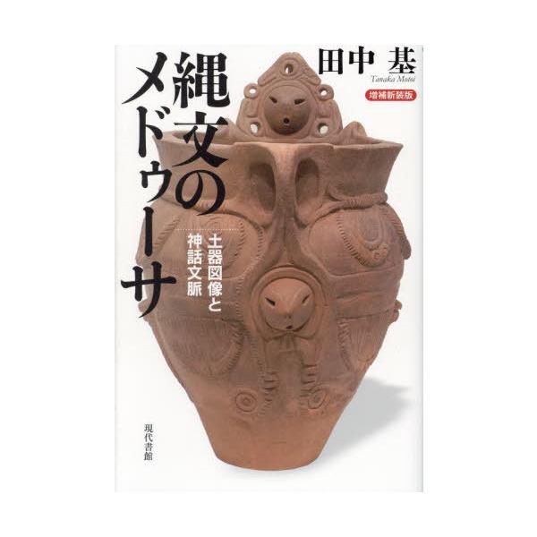 【発売日：2023年11月28日】田中基/著/縄文のメドゥーサ 土器図像と神話文脈、メディア：BOOK、発売日：2023/11、重量：450g、商品コード：NEOBK-2918048、JANコード/ISBNコード：9784768459522