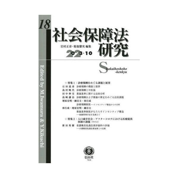【発売日：2023年10月28日】岩村正彦/編集 菊池馨実/編集/社会保障法研究 18、メディア：BOOK、発売日：2023/10、重量：500g、商品コード：NEOBK-2918076、JANコード/ISBNコード：9784797276183