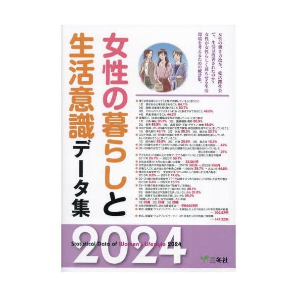 【発売日：2023年10月28日】三冬社/’24 女性の暮らしと生活意識データ集、メディア：BOOK、発売日：2023/10、重量：450g、商品コード：NEOBK-2918089、JANコード/ISBNコード：9784865631036