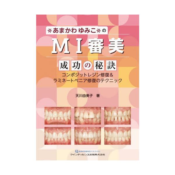 【発売日：2023年11月28日】天川由美子/著/あまかわゆみこのMI審美成功の秘訣 コンポジットレジン修復&amp;ラミネートベニア修復のテクニック、メディア：BOOK、発売日：2023/11、重量：500g、商品コード：NEOBK-29...