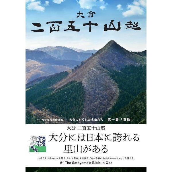 【発売日：2023年04月28日】菅博行/大分二百五十山超 (大分のかくれた名山たち)、メディア：BOOK、発売日：2023/04、重量：340g、商品コード：NEOBK-2918093、JANコード/ISBNコード：9784910733999