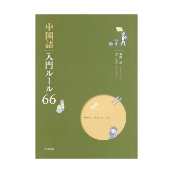 【発売日：2019年09月28日】相原茂玄宜青/中国語入門ルール66 [CD・解答・訳なし]、メディア：BOOK、発売日：2019/09、重量：390g、商品コード：NEOBK-2918096、JANコード/ISBNコード：97842554...