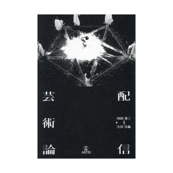 【発売日：2023年10月28日】三輪眞弘/監修 岡田暁生/編 伊東信宏/著 岩崎秀雄/著 佐近田展康/著 佐藤淳二/著 瀬戸口明久/著 松井茂/著 前田真二郎/著 山崎与次兵衛/著/配信芸術論、メディア：BOOK、発売日：2023/10、...