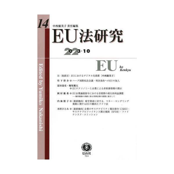 【発売日：2023年10月28日】中西優美子/責任編集/EU法研究 14、メディア：BOOK、発売日：2023/10、重量：500g、商品コード：NEOBK-2918145、JANコード/ISBNコード：9784797278149