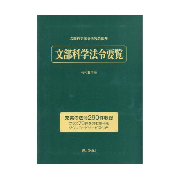 【発売日：2023年11月28日】文部科学法令研究会/監修/文部科学法令要覧 令和6年版、メディア：BOOK、発売日：2023/11、重量：450g、商品コード：NEOBK-2918154、JANコード/ISBNコード：9784324112984