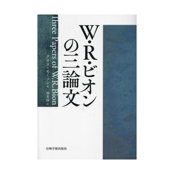 【発売日：2023年10月28日】W・R・ビオン/〔著〕 クリス・モーソン/編 福本修/訳/W・R・ビオンの三論文、メディア：BOOK、発売日：2023/10、重量：306g、商品コード：NEOBK-2918186、JANコード/ISBNコ...