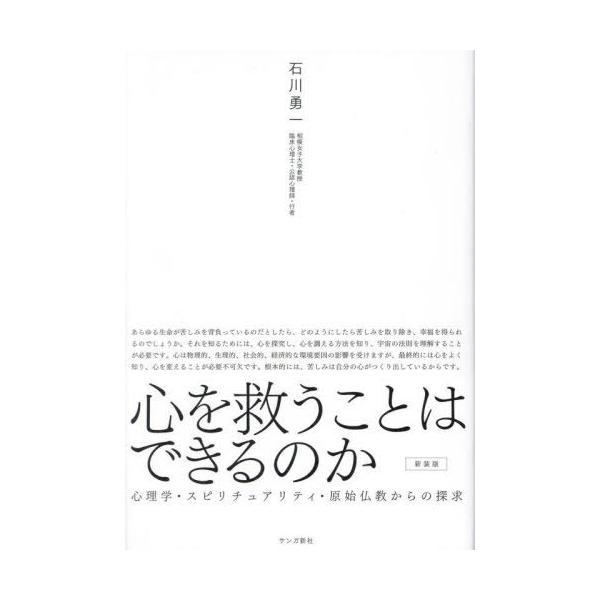 【発売日：2023年10月28日】石川勇一/心を救うことはできるのか 新装版、メディア：BOOK、発売日：2023/10、重量：470g、商品コード：NEOBK-2918188、JANコード/ISBNコード：9784910770543