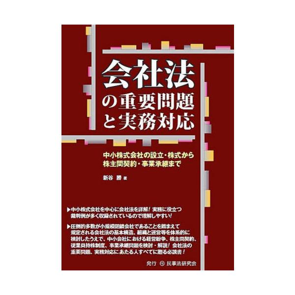 【発売日：2023年11月28日】新谷勝/著/会社法の重要問題と実務対応 中小株式会社の設立・株式から株主間契約・事業承継まで、メディア：BOOK、発売日：2023/11、重量：500g、商品コード：NEOBK-2918193、JANコード...
