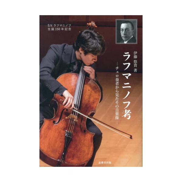 【発売日：2023年11月28日】伊藤悠貴/著/ラフマニノフ考 チェロ奏者から見たその音楽像 S.V.ラフマニノフ生誕150周年記念、メディア：BOOK、発売日：2023/11、重量：215g、商品コード：NEOBK-2918212、JAN...