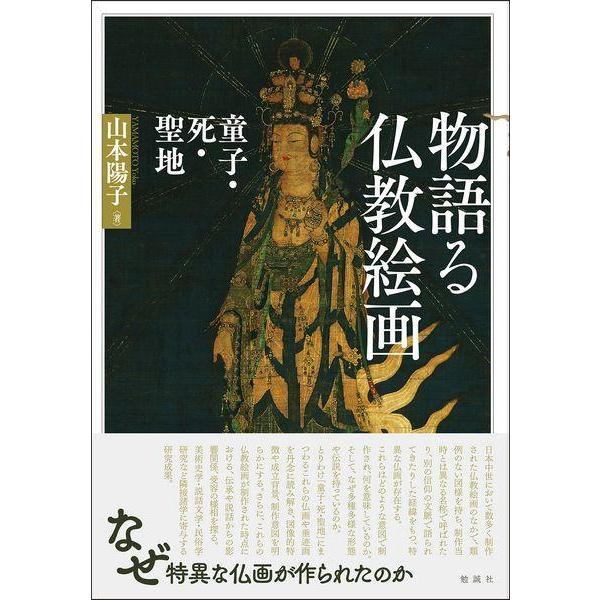 【発売日：2023年10月28日】山本陽子/著/物語る仏教絵画、メディア：BOOK、発売日：2023/10、重量：540g、商品コード：NEOBK-2918216、JANコード/ISBNコード：9784585370116