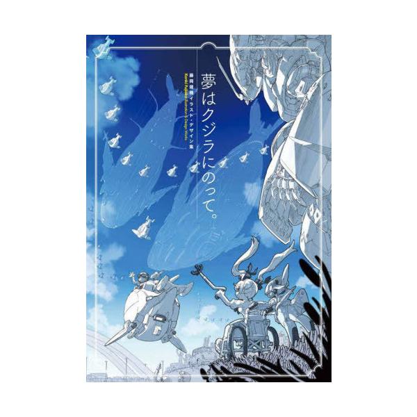 【発売日：2023年12月11日】藤岡建機/著/夢はクジラにのって。 藤岡建機イラスト・デザイン集、メディア：BOOK、発売日：2023/12、重量：598g、商品コード：NEOBK-2918239、JANコード/ISBNコード：97847...