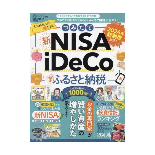 【発売日：2023年11月15日】晋遊舎/つみたてNISA&amp;iDeCo&amp;ふるさと納税完全ガイド (100%ムックシリーズ)、メディア：BOOK、発売日：2023/11、重量：340g、商品コード：NEOBK-2918268、...