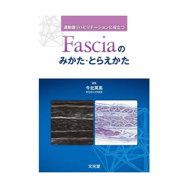【発売日：2023年10月28日】今北英高/編集/Fasciaのみかた・とらえかた、メディア：BOOK、発売日：2023/10、重量：500g、商品コード：NEOBK-2918410、JANコード/ISBNコード：9784830647086