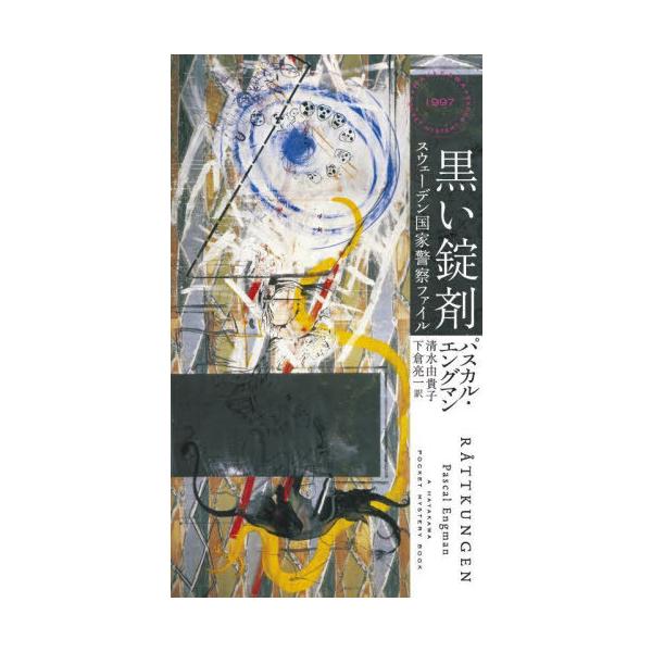 【発売日：2023年11月08日】パスカル・エングマン/著 清水由貴子/訳 下倉亮一/訳/黒い錠剤 スウェーデン国家警察ファイル / 原タイトル:RATTKUNGEN (HAYAKAWA POCKET MYSTERY BOOKS 1997)...