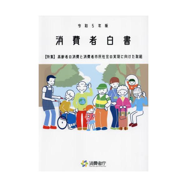 【発売日：2023年10月28日】消費者庁/編集/令5 消費者白書、メディア：BOOK、発売日：2023/10、重量：450g、商品コード：NEOBK-2918428、JANコード/ISBNコード：9784909946591