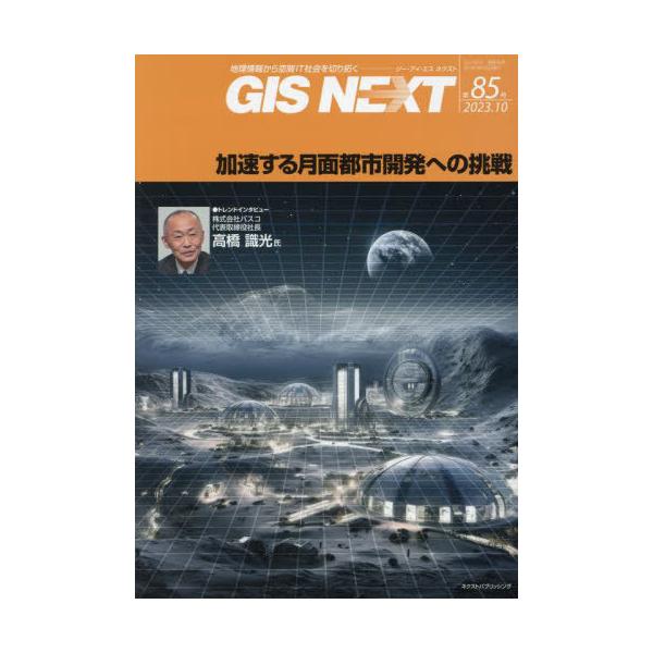 【発売日：2023年10月28日】ネクストパブリッシング/GIS NEXT 85、メディア：BOOK、発売日：2023/10、重量：450g、商品コード：NEOBK-2918433、JANコード/ISBNコード：9784903898681