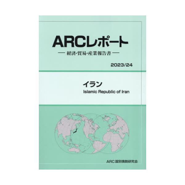 【発売日：2023年10月28日】ARC国別情勢研究会/編集/イラン (’23-24)、メディア：BOOK、発売日：2023/10、重量：450g、商品コード：NEOBK-2918434、JANコード/ISBNコード：9784910858340