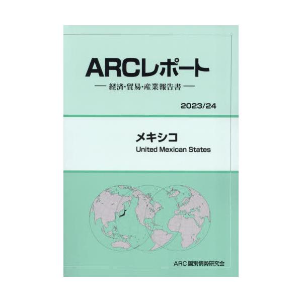 【発売日：2023年10月28日】ARC国別情勢研究会/編集/メキシコ (’23-24)、メディア：BOOK、発売日：2023/10、重量：303g、商品コード：NEOBK-2918435、JANコード/ISBNコード：9784910858357