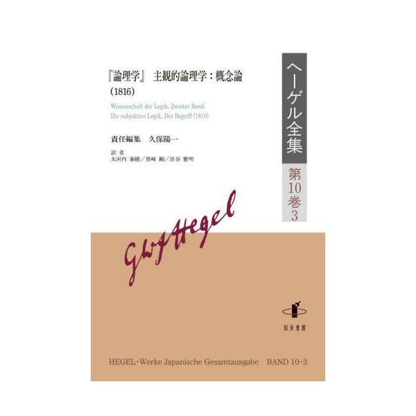 【発売日：2023年10月28日】ヘーゲル/〔著〕/ヘーゲル全集 10 3、メディア：BOOK、発売日：2023/10、重量：470g、商品コード：NEOBK-2918437、JANコード/ISBNコード：9784862853929