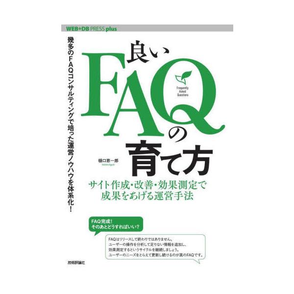 【発売日：2023年11月10日】樋口恵一郎/著/良いFAQの育て方 サイト作成・改善・効果測定で成果をあげる運営手法 (WEB+DB PRESS plusシリーズ)、メディア：BOOK、発売日：2023/11、重量：600g、商品コード：...